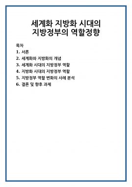 세계화 지방화 시대의 지방정부의 역할정향-1페이지