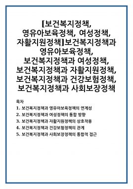 [보건복지정책, 영유아보육정책, 여성정책, 자활지원정책]보건복지정책과 영유아보육정책, 보건복지정책과 여성정책, 보건복지정책과 자활지원정책, 보건복지정책과 건강보험정책, 보건복지정책과 사회보장정책-1페이지