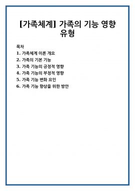 [가족체계] 가족의 기능 영향 유형-1페이지