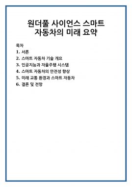 원더풀 사이언스 스마트 자동차의 미래 요약-1페이지