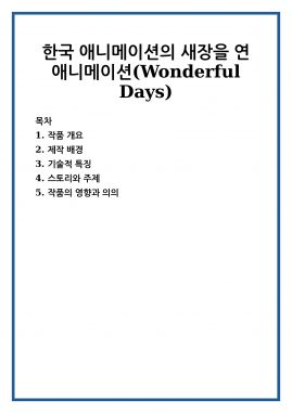 한국 애니메이션의 새장을 연 애니메이션(Wonderful Days)-1페이지