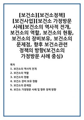 [보건소][보건소정책][보건사업][보건소 가정방문 사례]보건소의 역사적 전개, 보건소의 역할, 보건소의 현황, 보건소의 장비보유, 보건소의 문제점, 향후 보건소관련 정책의 방향(보건소의 가정방문 사례 중심)-1페이지