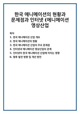 한국 애니메이션의 현황과 문제점과 인터넷 (에니메이션 영상산업-1페이지