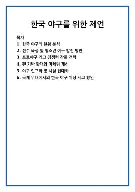 한국 야구를 위한 제언-1페이지
