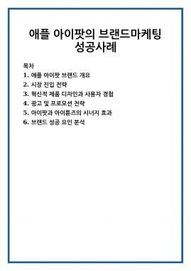 애플 아이팟의 브랜드마케팅 성공사례-1페이지