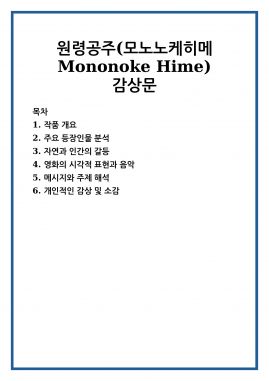 원령공주(모노노케히메 Monone Hime) 감상문-1페이지