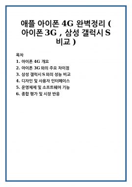 애플 아이폰 4G 완벽정리 ( 아이폰3G , 삼성 갤럭시S 비교 )-1페이지