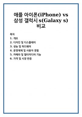 애플 아이폰(iPhone) vs 삼성 갤럭시s(Galaxy s) 비교-1페이지