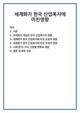 세계화가 한국 산업복지에 미친영향-1페이지