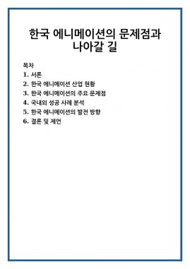 한국 에니메이션의 문제점과 나아갈 길-1페이지