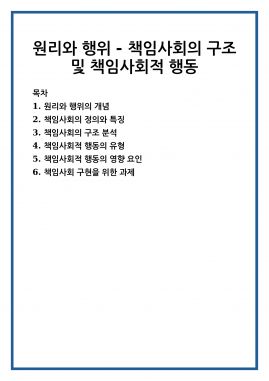 원리와 행위 - 책임사회의 구조 및 책임사회적 행동-1페이지