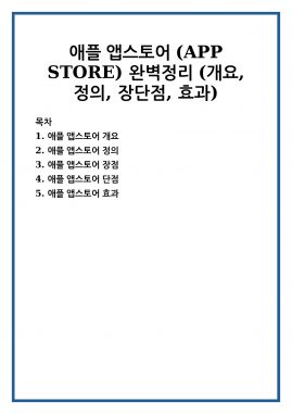 애플 앱스토어 (APP STORE) 완벽정리 (개요, 정의, 장단점, 효과)-1페이지