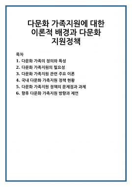 다문화 가족지원에 대한 이론적 배경과 다문화 지원정책-1페이지