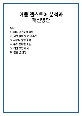 애플 앱스토어 분석과 개선방안-1페이지