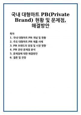 국내 대형마트 PB(Private Brand) 현황 및 문제점, 해결방안-1페이지