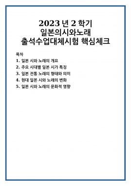 2023년 2학기 일본의시와노래 출석수업대체시험 핵심체크-1페이지