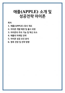 애플(APPLE) 소개 및 성공전략 아이폰-1페이지