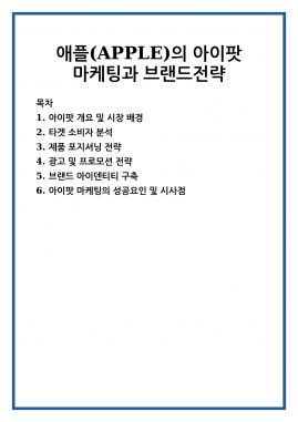 애플(APPLE)의 아이팟 마케팅과 브랜드전략-1페이지