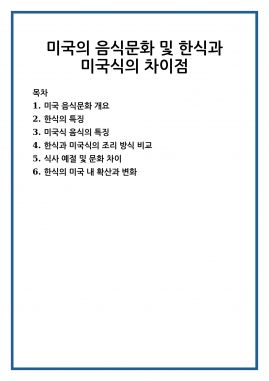 미국의 음식문화 및 한식과 미국식의 차이점-1페이지