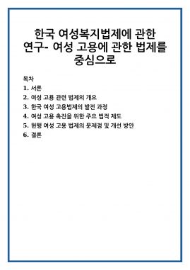 한국 여성복지법제에 관한 연구- 여성 고용에 관한 법제를 중심으로-1페이지