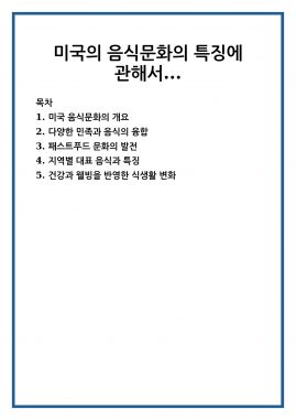 미국의 음식문화의 특징에 관해서...-1페이지