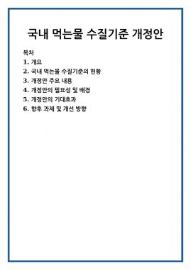 국내 먹는물 수질기준 개정안-1페이지