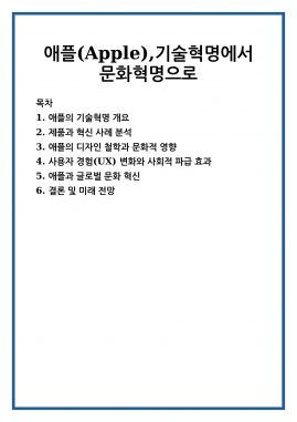 애플(Apple),기술혁명에서 문화혁명으로-1페이지