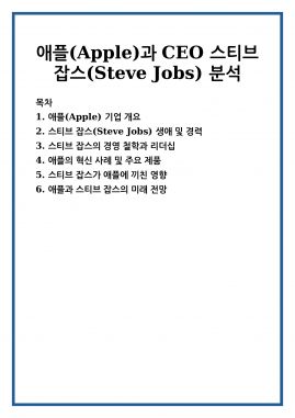 애플(Apple)과 CEO 스티브 잡스(Steve Jobs) 분석-1페이지