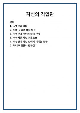 자신의 직업관-1페이지