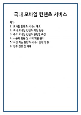 국내 모바일 컨텐츠 서비스-1페이지
