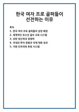 한국 여자 프로 골퍼들이 선전하는 이유-1페이지