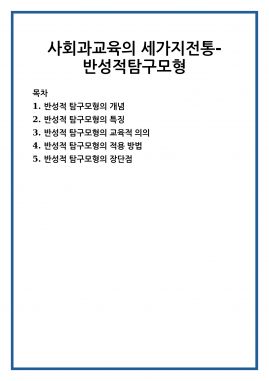 사회과교육의 세가지전통-반성적탐구모형-1페이지