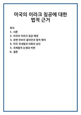 미국의 이라크 침공에 대한 법적 근거-1페이지