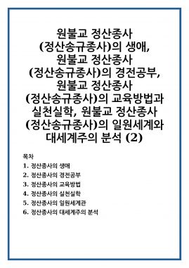 원불교 정산종사(정산송규종사)의 생애, 원불교 정산종사(정산송규종사)의 경전공부, 원불교 정산종사(정산송규종사)의 교육방법과 실천실학, 원불교 정산종사(정산송규종사)의 일원세계와 대세계주의 분석 (2)-1페이지