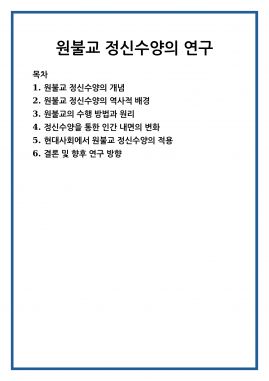 원불교 정신수양의 연구-1페이지