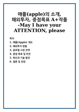 애플(apple)의 소개, 해외투자, 중점목표 작품 -May I have your ATTENTION, please-1페이지