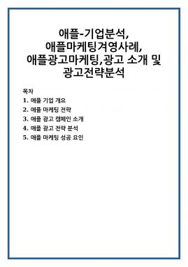 애플-기업분석,애플마케팅겨영사례,애플광고마케팅,광고 소개 및 광고전략분석-1페이지