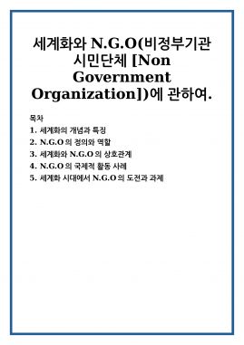 세계화와 N.G.O(비정부기관  시민단체 [Non Government Organization])에 관하여.-1페이지
