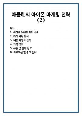 애플社의 아이폰 마케팅 전략 (2)-1페이지