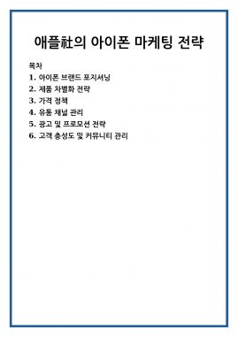 애플社의 아이폰 마케팅 전략-1페이지
