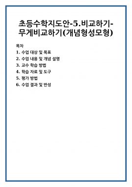 초등수학지도안-5.비교하기-무게비교하기(개념형성모형)-1페이지