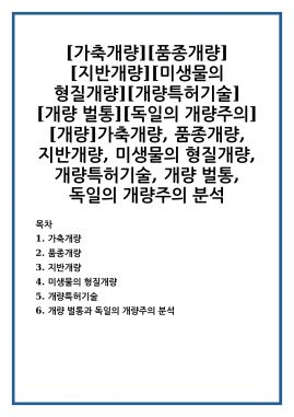 [가축개량][품종개량][지반개량][미생물의 형질개량][개량특허기술][개량 벌통][독일의 개량주의][개량]가축개량, 품종개량, 지반개량, 미생물의 형질개량, 개량특허기술, 개량 벌통, 독일의 개량주의 분석-1페이지