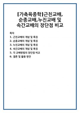 [가축육종학]근친교배,순종교배,누진교배 및 속간교배의 장단점 비교-1페이지