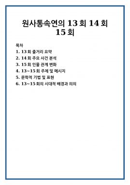 원사통속연의 13회 14회 15회-1페이지