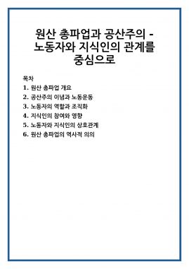 원산 총파업과 공산주의 - 노동자와 지식인의 관계를 중심으로-1페이지