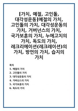 [가치, 예절, 고인돌, 대각성운동]예절의 가치, 고인돌의 가치, 대각성운동의 가치, 거버넌스의 가치, 국가보훈의 가치, 누에고치의 가치, 독도의 가치, 레크리에이션(레크레이션)의 가치, 방언의 가치, 습지의 가치-1페이지
