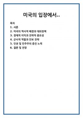 미국의 입장에서..-1페이지