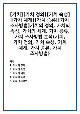 [가치][가치 정의][가치 속성][가치 체계][가치 종류][가치 조사방법]가치의 정의, 가치의 속성, 가치의 체계, 가치 종류, 가치 조사방법 분석(가치, 가치 정의, 가치 속성, 가치 체계, 가치 종류, 가치 조사방법)-1페이지