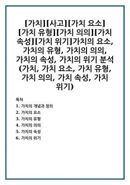 [가치][사고][가치 요소][가치 유형][가치 의의][가치 속성][가치 위기]가치의 요소, 가치의 유형, 가치의 의의, 가치의 속성, 가치의 위기 분석(가치, 가치 요소, 가치 유형, 가치 의의, 가치 속성, 가치 위기)-1페이지