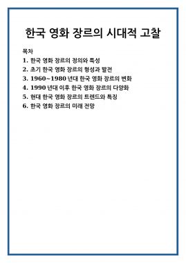 한국 영화 장르의 시대적 고찰-1페이지
